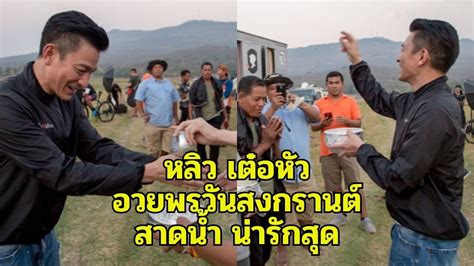 หลิว เต๋อหัว อวยพรวันสงกรานต์ Youtube