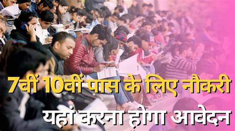 Sarkari Naukri Government Jobs Are Out For 7th 10th Pass Salary Up To