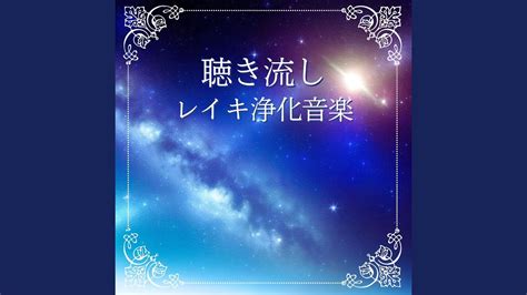 聴き流しレイキ浄化音楽 Youtube