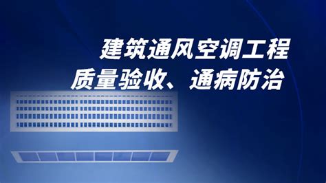 质量验收标准及通病防治措施（下） 中研企课堂