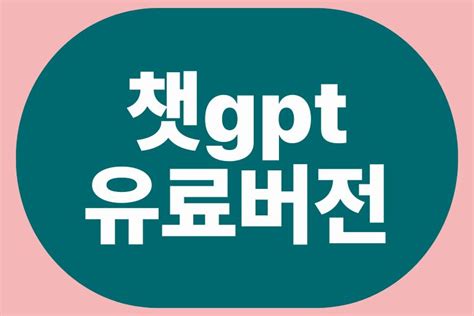 챗gpt 플러스 유료버전 월 20로 누리는 인공지능 메소드