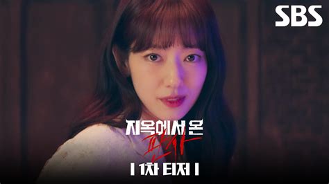 1차 티저 악마 박신혜🥀 나의 세계로 온 걸 환영해 지옥으로＂ 지옥에서 온 판사 Sbs Zum Tv