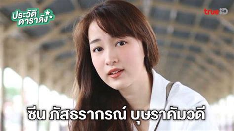 ประวัติ ซีน ภัสธรากรณ์ บุษราคัมวดี