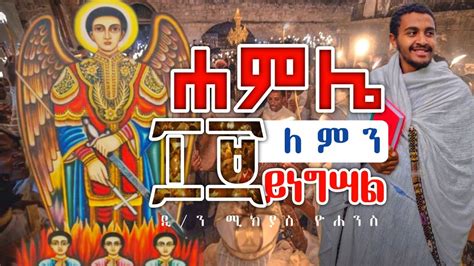 ሐምሌ 19 የቅዱስ ገብርኤል በአል ለምን ይከበራልበዲያቆን ሚክያስ ዮሐንስ Youtube