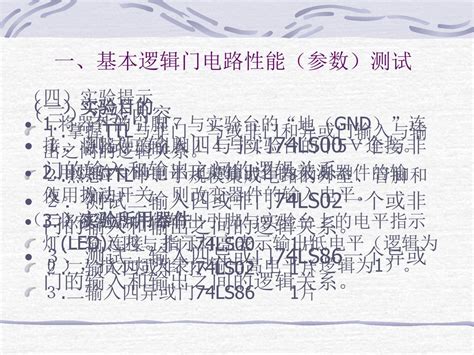 第三章 数字系统设计基础实验内容 实验一 基本逻辑门电路实验 ppt download