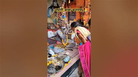 अघोरी बाबा का दर्शन बनारस काशी विश्वनाथ धाम 🙏😊 महाकाल अघोरी बनारस