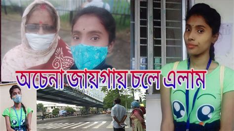 অচেনা জায়গায় চলে এলাম।। Youtube