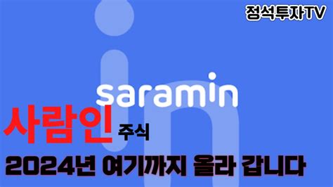 사람인 ㅣ 2024년 이가격까지 반드시 갑니다 ㅣ 일자리 정책 수혜주 Youtube