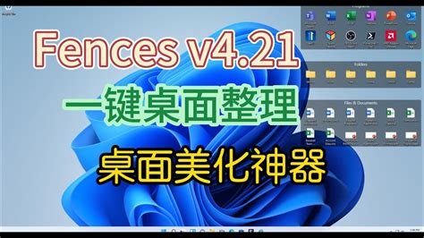 电脑桌面整理工具stardock Fences V421 桌面图标分类工具电脑桌面整理stardock Fences桌面美化