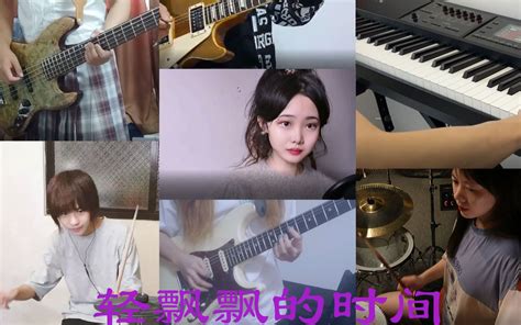 轻音少女KON ふわふわ时间轻飘飘的时间 Mintea乐团以及两位支援乐手共同演奏超好听的滑滑蛋 哔哩哔哩 bilibili