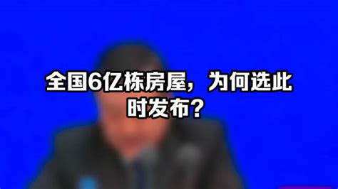 全国6亿栋房屋建筑还怕没房住 房屋 房产税 商品房 新浪新闻