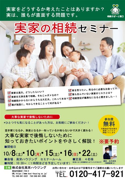 【10月開催】これだけは知っておきたい実家の相続セミナー 高栄ハウジング