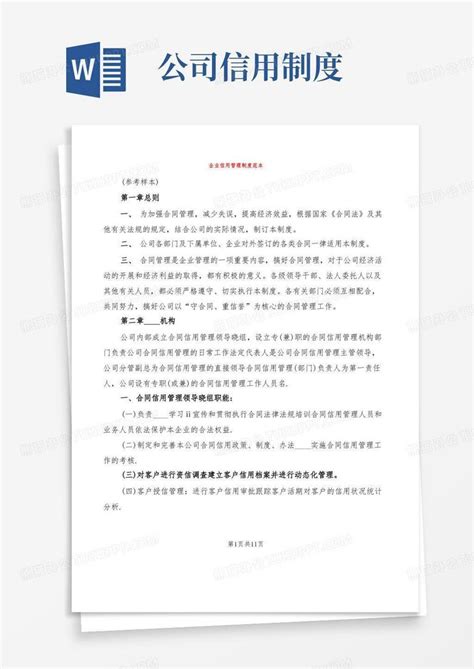 企业信用管理制度范本 2篇 Word模板下载 编号lnrakjjd 熊猫办公