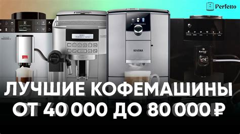 Лучшие кофемашины для дома от 40000 до 80000 рублей в 2022 году. Топ из ...