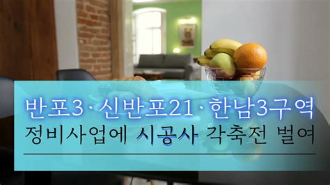 반포3·신반포21·한남3구역 정비사업에 시공사 각축전 벌여 Youtube