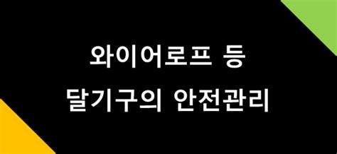 와이어로프 등 달기구의 안전관리 네이버 블로그
