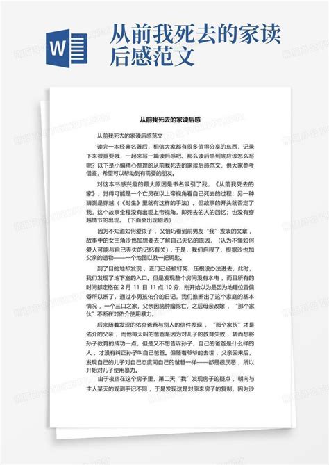 从前我死去的家读后感范文 Word模板下载 编号lrgdyerz 熊猫办公