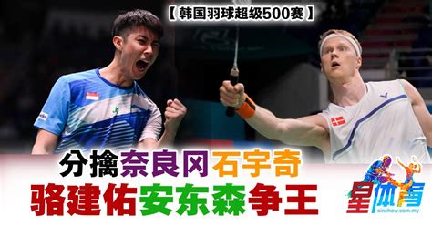 韩国羽球超级500赛 2局险胜石宇奇 安东森决战骆建佑 体育 即时体育