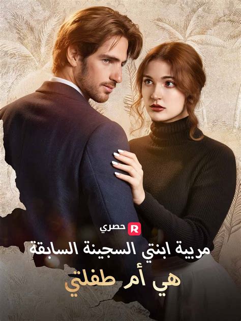 إعلان مربية ابنتي السجينة السابقة هي أم طفلتي Reelshort