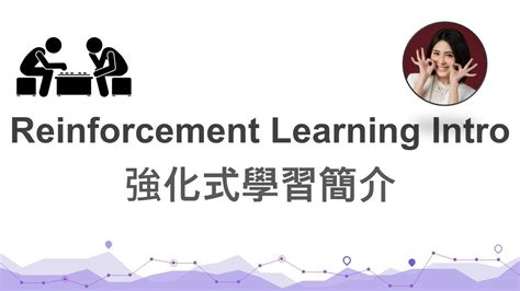 台大資訊 人工智慧導論 FAI 6 2 State Action Reward 強化學習三大要素 YouTube