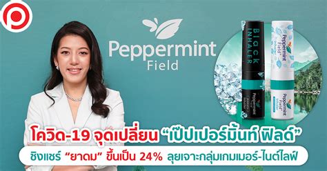 โควิด 19 จุดเปลี่ยน “เป๊ปเปอร์มิ้นท์ ฟิลด์” ชิงแชร์ “ยาดม” ขึ้นเป็น 24
