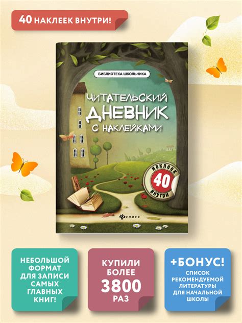 Читательский дневник с наклейками. Для начальной школы | Буряк Мария ...
