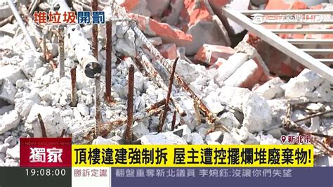 【獨家】頂樓違建強制拆 屋主遭控擺爛堆廢棄物｜三立新聞台 Youtube