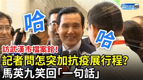 訪武漢市檔案館！記者問怎突加抗疫展行程？ 馬英九笑回「一句話」 Chinatimes Youtube