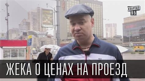 Жека о ценах на проезд Youtube