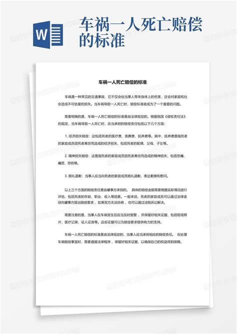 车祸一人死亡赔偿的标准word模板下载编号qkademxp熊猫办公