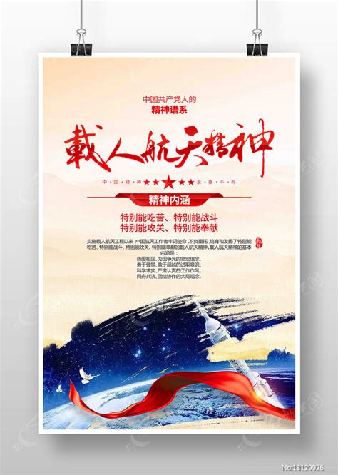 党建中国精神载人航天精神海报图片下载红动中国