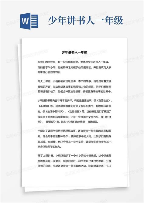 少年讲书人一年级word模板下载编号qddzoamo熊猫办公