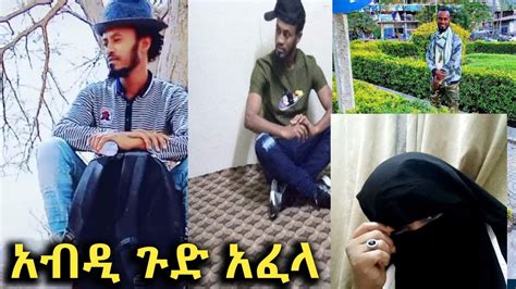 አብዲ ጉድ አፈላ YouTube
