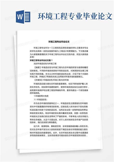 环境工程专业毕业论文Word模板下载 编号qjwzwdxy 熊猫办公