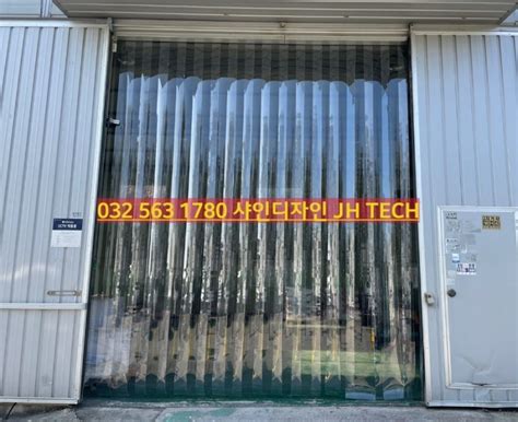 방풍방한비닐커튼제작 작업장출입문투명스트립커튼 공장출입문비닐커튼 지게차출입문비닐커튼 투명스트립커튼제작설치 샤인디자인 Jh Tech 네이버 블로그