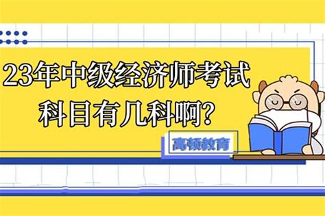 高顿教育：23年中级经济师考试科目有几科啊？手机新浪网