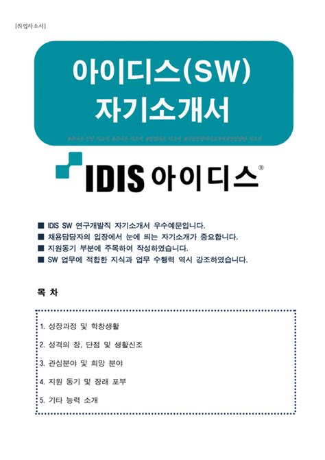 아이디스 Sw연구개발 자기소개서 자기소개서