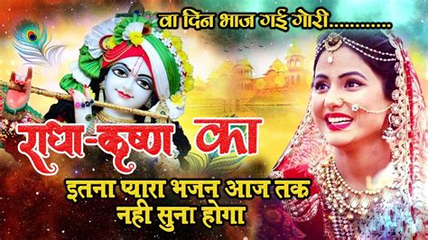राधा कृष्ण का ये भजन आपने नही सुना होगा Wa Din Bhaaj Gayi Gori
