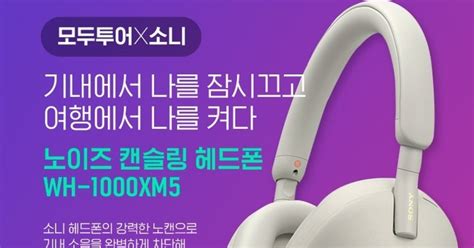 소니코리아 모두투어 회원 대상 무선 노이즈 캔슬링 헤드폰 무료 대여