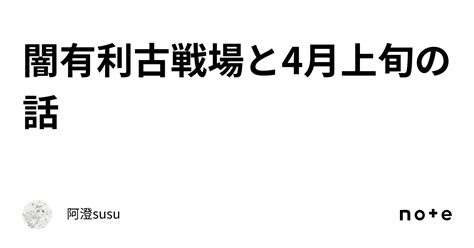 闇有利古戦場と4月上旬の話｜阿澄susu