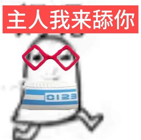 戴着红框眼镜的可爱角色配文“主人我来舔你”，俏皮又亲昵 情侣爱用的抽象表情包表情包图片动图 求表情网 斗图从此不求人