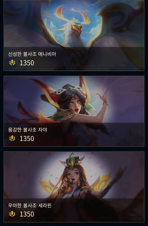 리그오브레전드 인벤 중국서버 기념 불사조 스킨들 상점판매 시작 Lol 실시간 유저 정보 게시판