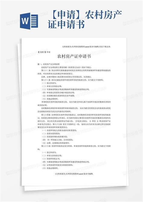 【申请】农村房产证申请书word模板下载编号qyynzneb熊猫办公