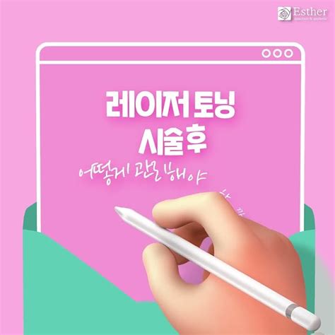 레이저 토닝 시술 후 주의사항☺️ Youtube