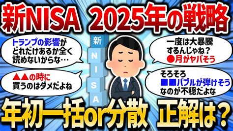【2chお金スレ】来年のnisa投資戦略、年初一括やるの決めた人いる？【2ch有益スレ】 Youtube
