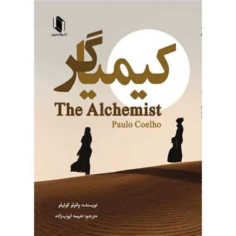 قیمت و خرید کتاب کیمیاگر اثر پائولو کوئیلو انتشارات هم میهن