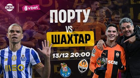 ПОРТУ ШАХТАР ТРАНСЛЯЦІЯ МАТЧУ КОМЕНТУЄМО ГРУ СТУДІЯ ПЕРЕД МАТЧЕМ АНОНС ПРОГНОЗ АНАЛІЗ
