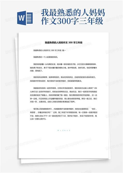 我最熟悉的人妈妈作文300字三年级word模板下载编号lnwnxepe熊猫办公