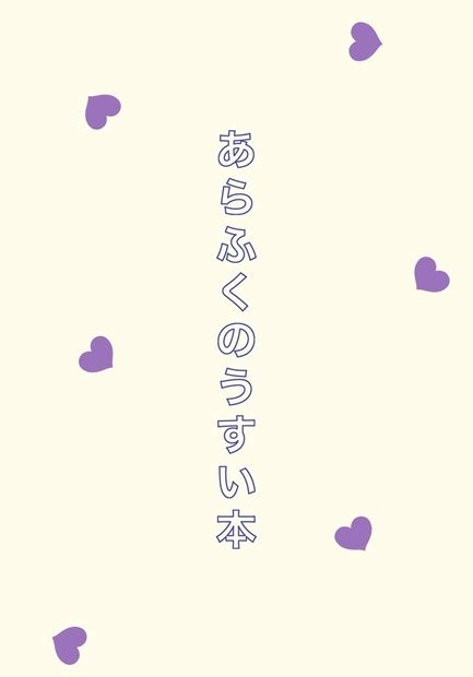 あらふくのうすい本 Tecopoco Booth