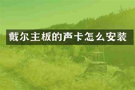 怎么看主板网卡芯片 主板 装机硬件 宝典百科